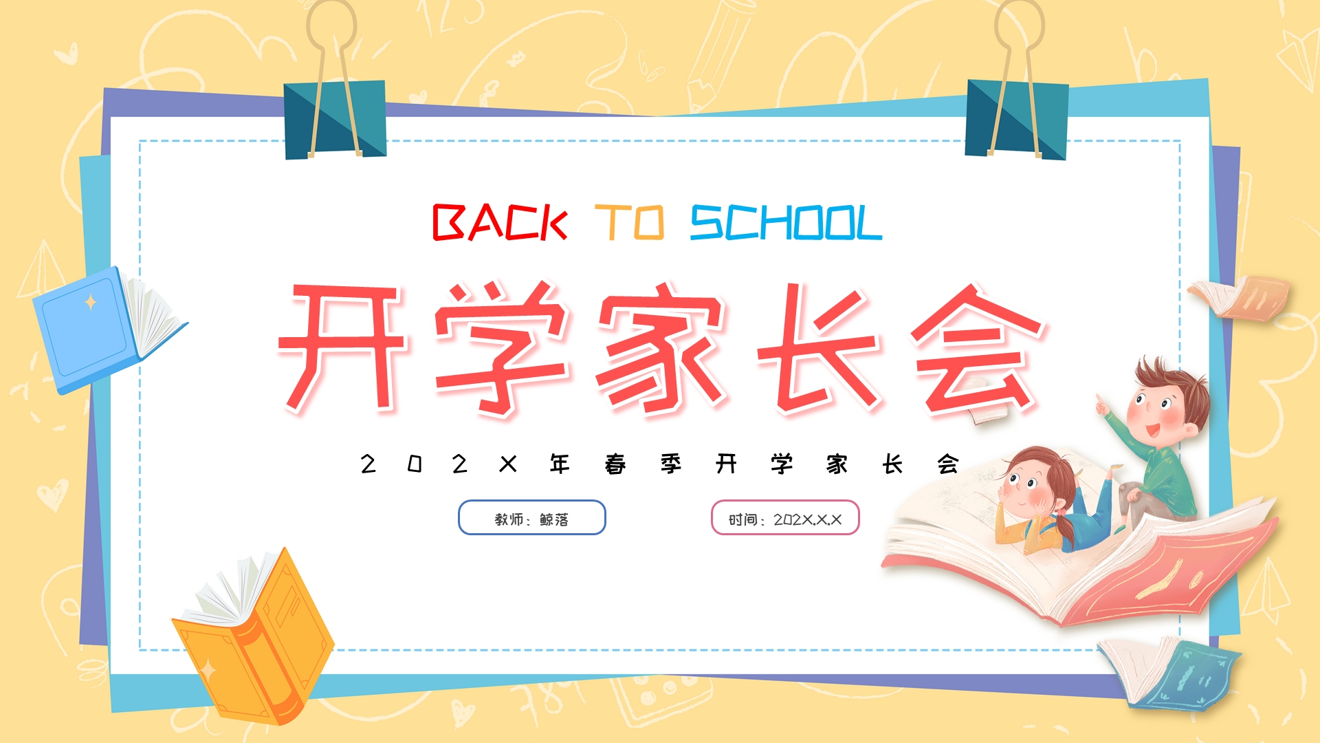 小学开学第一课家长会PPT