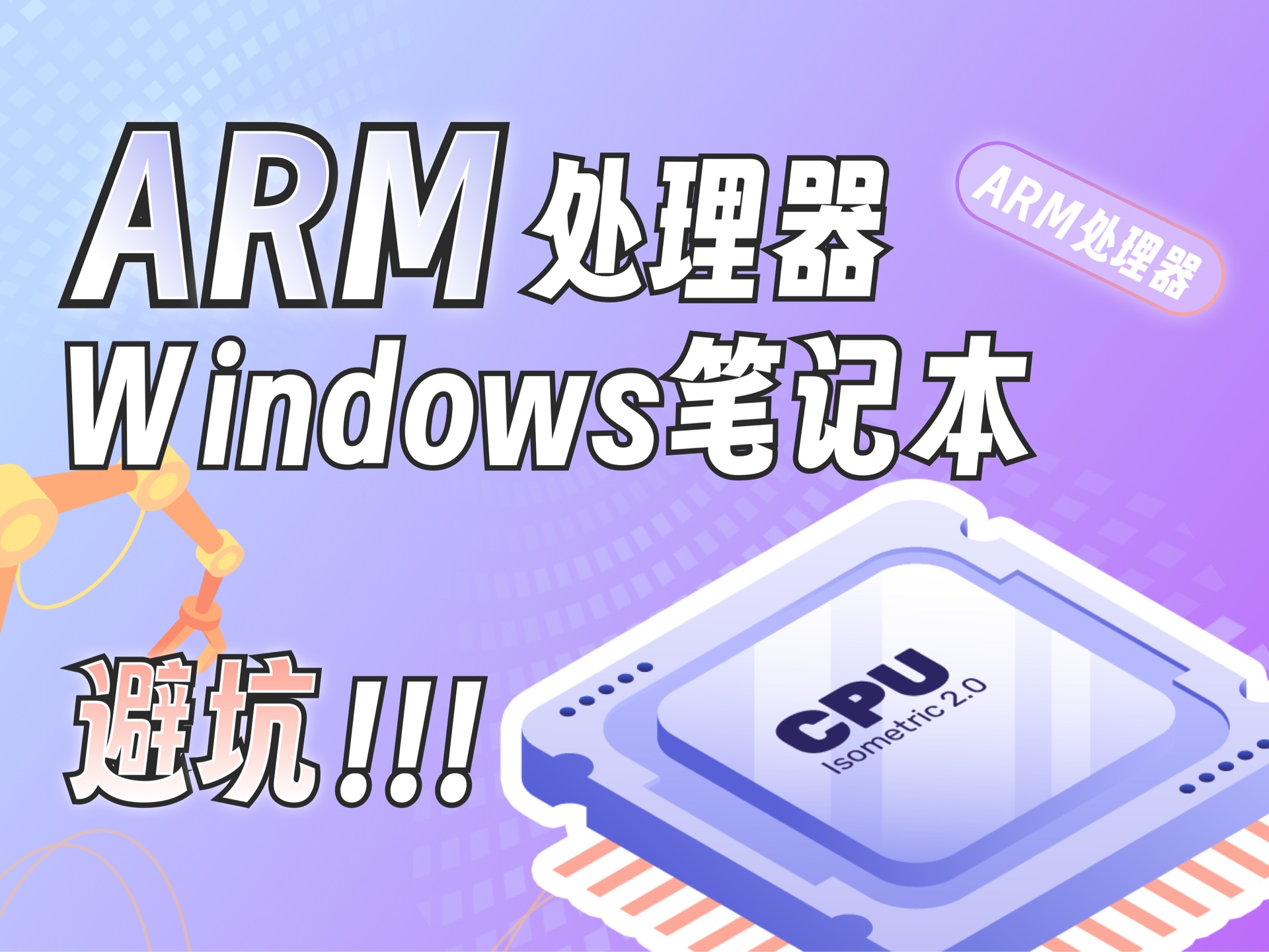 避坑 ARM处理器的Windows笔记本