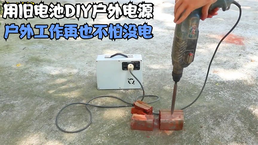 废物利用,用笔记本旧电池,DIY一个220V移动户外电源