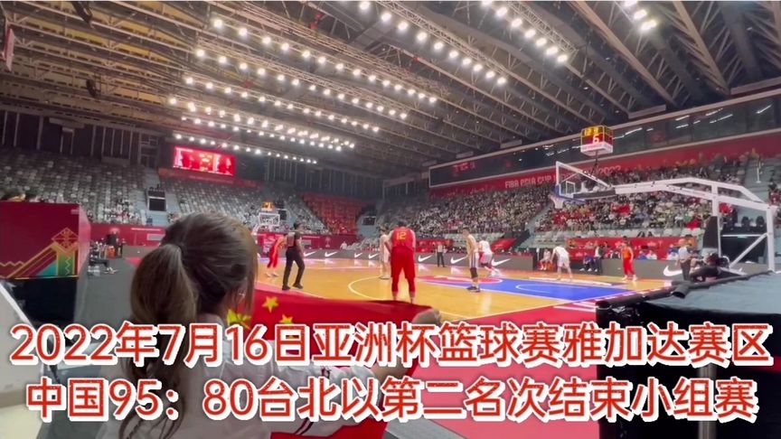 2022年7月16日亚洲杯篮球赛中国95:80台北以第二名次结束小组赛