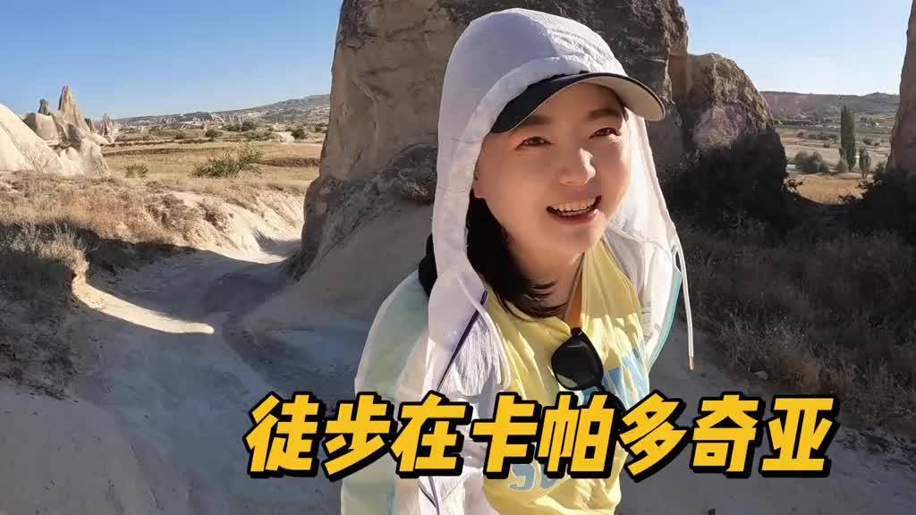 土耳其卡帕多奇亚的最大乐趣,徒步酷似月球表面