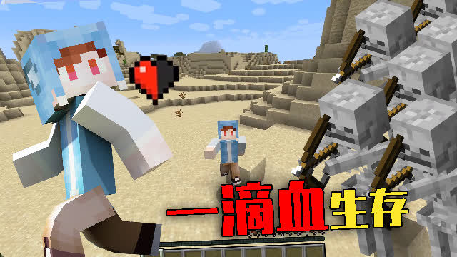 我的世界:只有一滴血的生存模式!难度竟比普通.