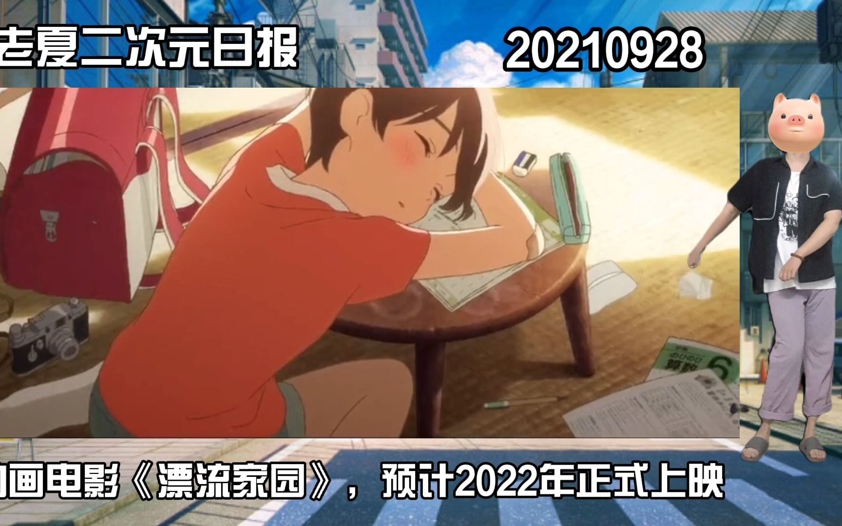 动漫情报20210928:曾创作过《企鹅公路》的动画公司Studio Colorido ...
