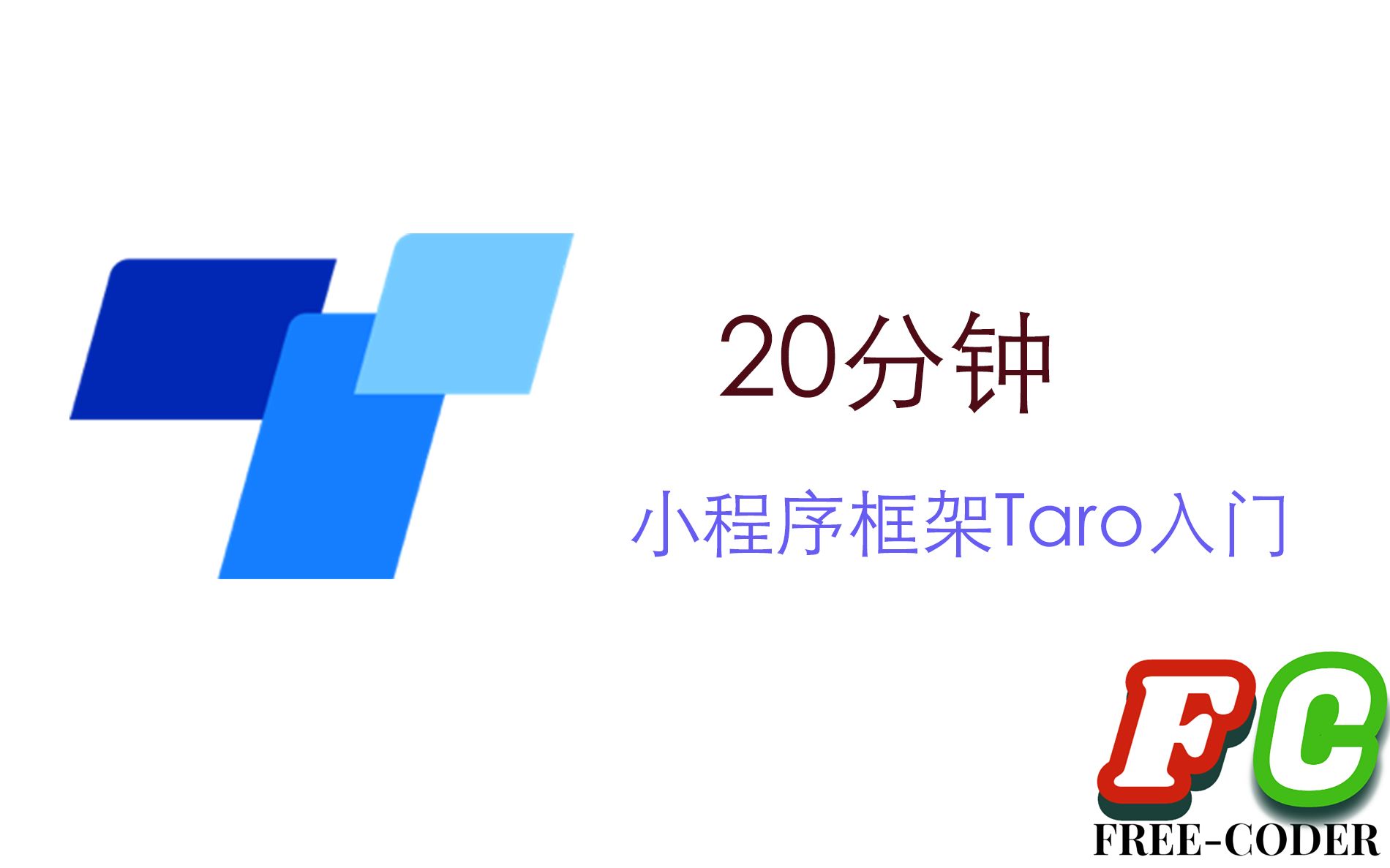 【小程序2】多端小程序框架taro入门