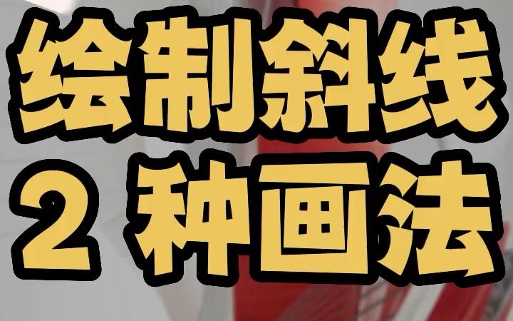 cad画斜线 cad画斜线角度和尺寸 cad画斜线的快捷键命令2种方法