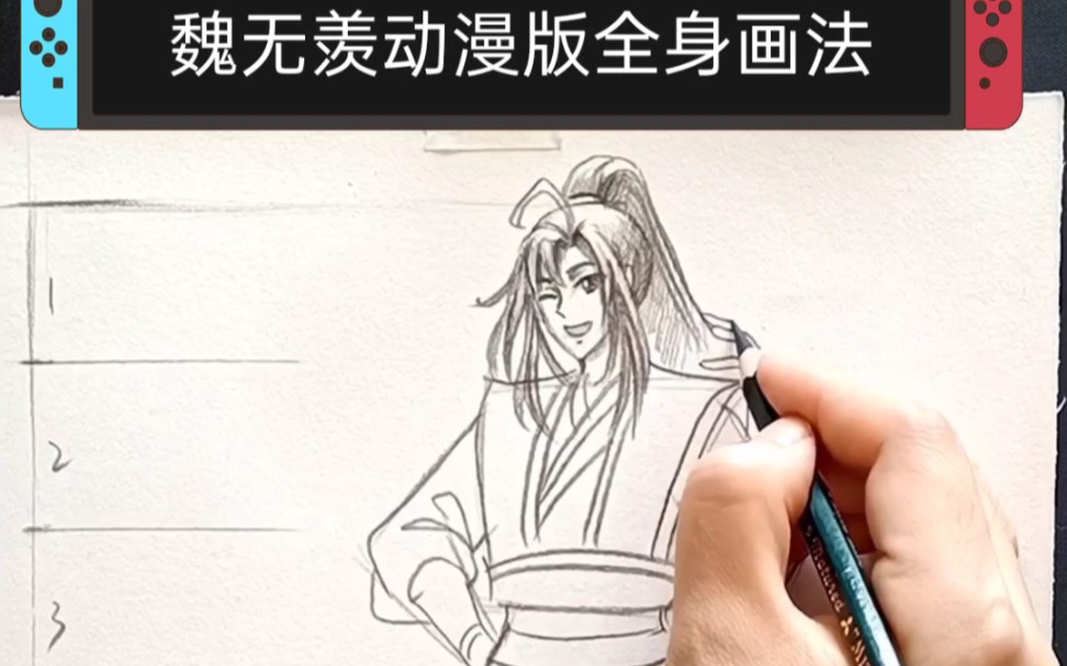 【手绘】魏无羡动漫版全身画法