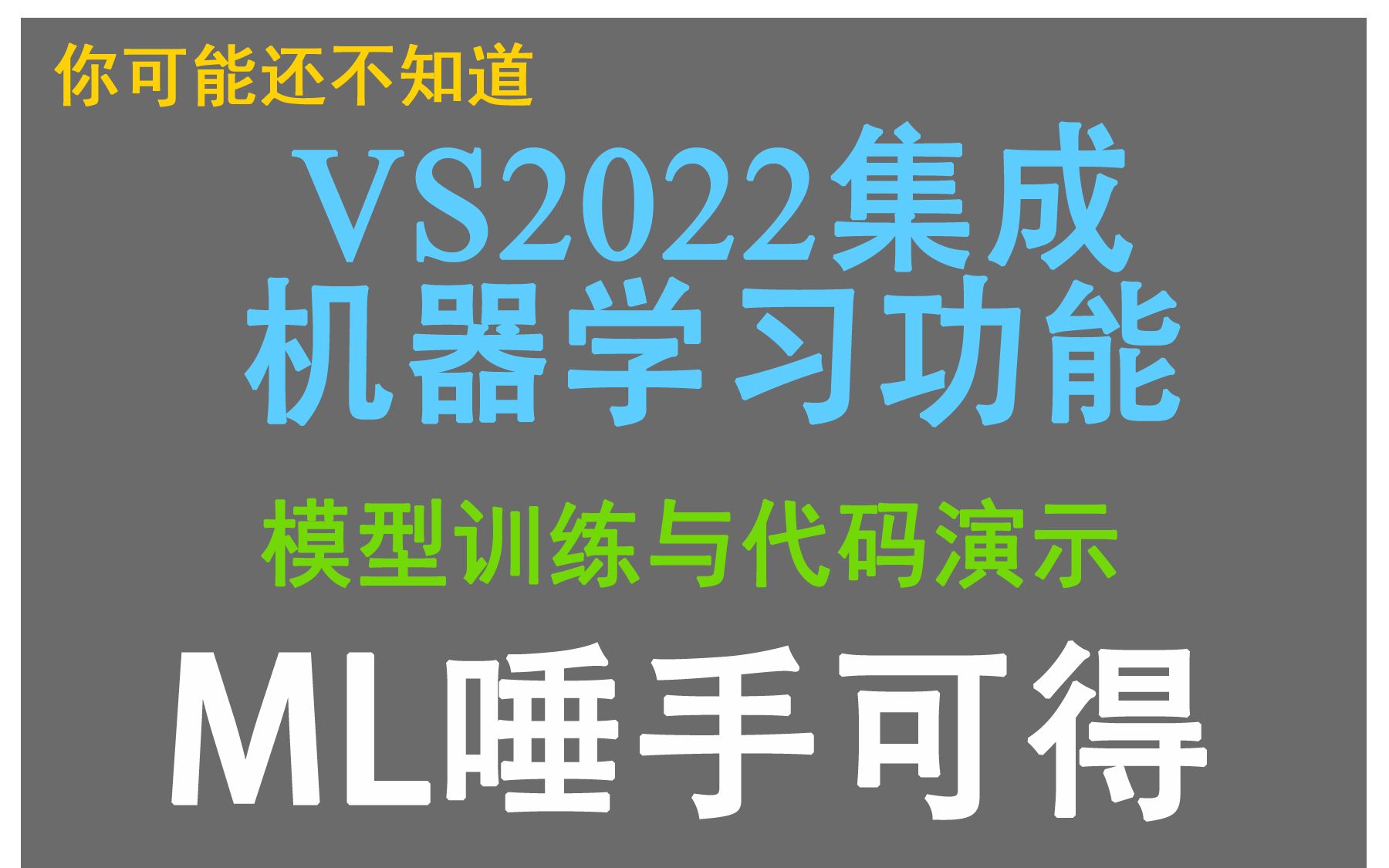 【原创首发】VisualStudio2022-自带机器学习功能-模型训练与代码演示