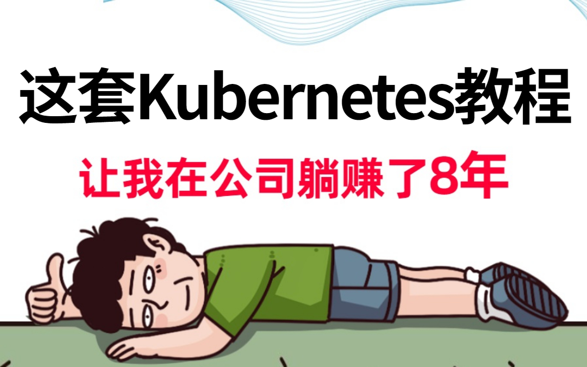 这套【Kubernetes教程】太顶了!让我在公司躺赚了整整8年,全程高能无...