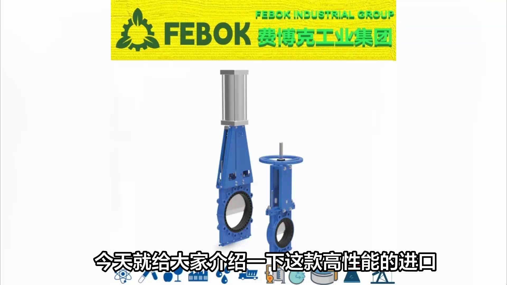 进口气动自密封双向密封刀闸阀 美国费博克FEBOK