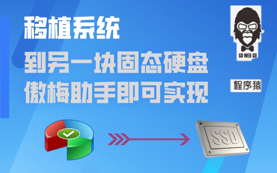 怎么将Windows操作系统从一个盘移到另一个固态硬盘 傲梅分区助手...