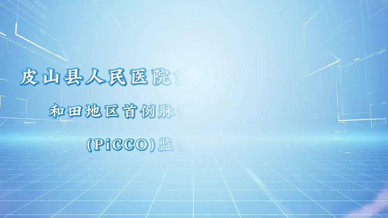 ...重症医学科(ICU)成功开展和田首例脉搏指示连续心输出量(PiCCO)...