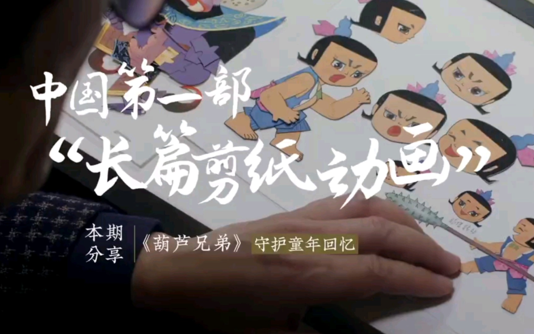 【中国第一部长篇剪纸动画】【葫芦娃 葫芦兄弟】