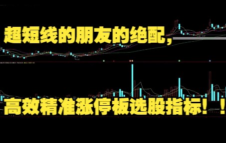超短线的朋友的绝配,高效精准涨停板选股指标!