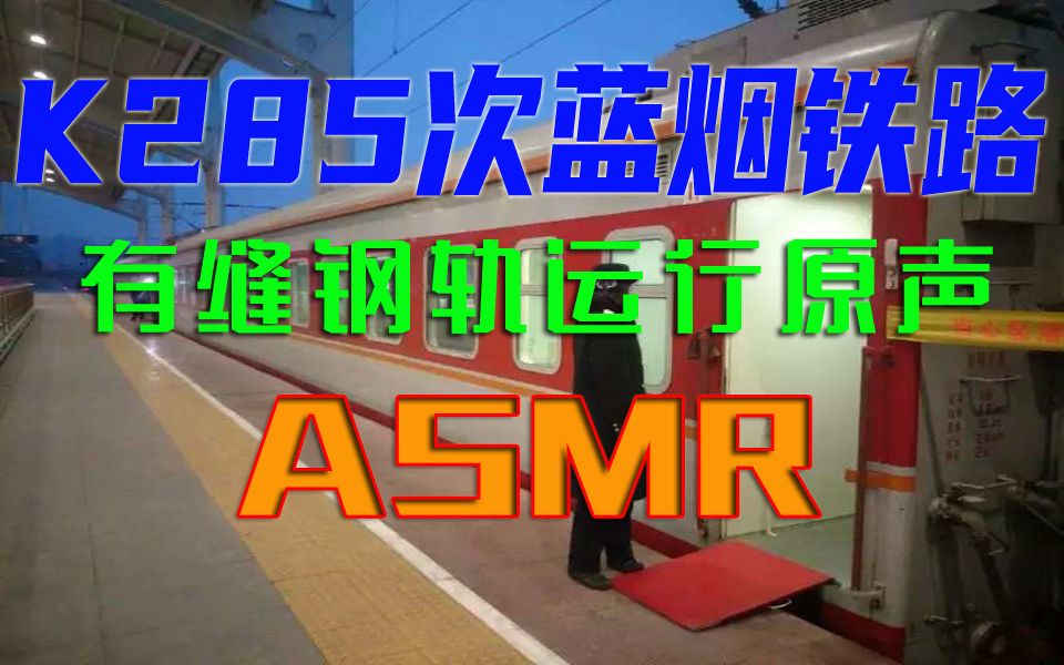 【国铁ASMR环境音特辑-2】25G软卧旅客列车K285次蓝烟线运行...