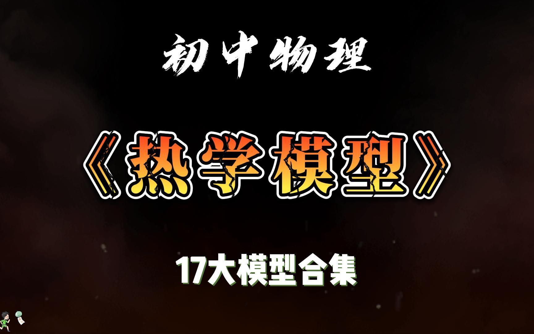 初中物理《热学17个模型》附:电学、光学模型