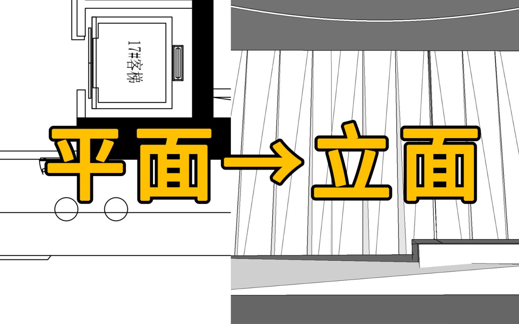 一个方法,教你掌握平面到立面设计思路!