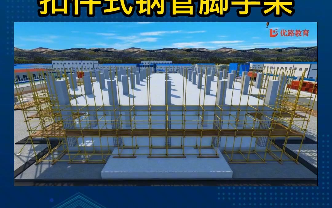 3D展示,带你轻松学会扣件式钢管脚手架的搭建工艺!