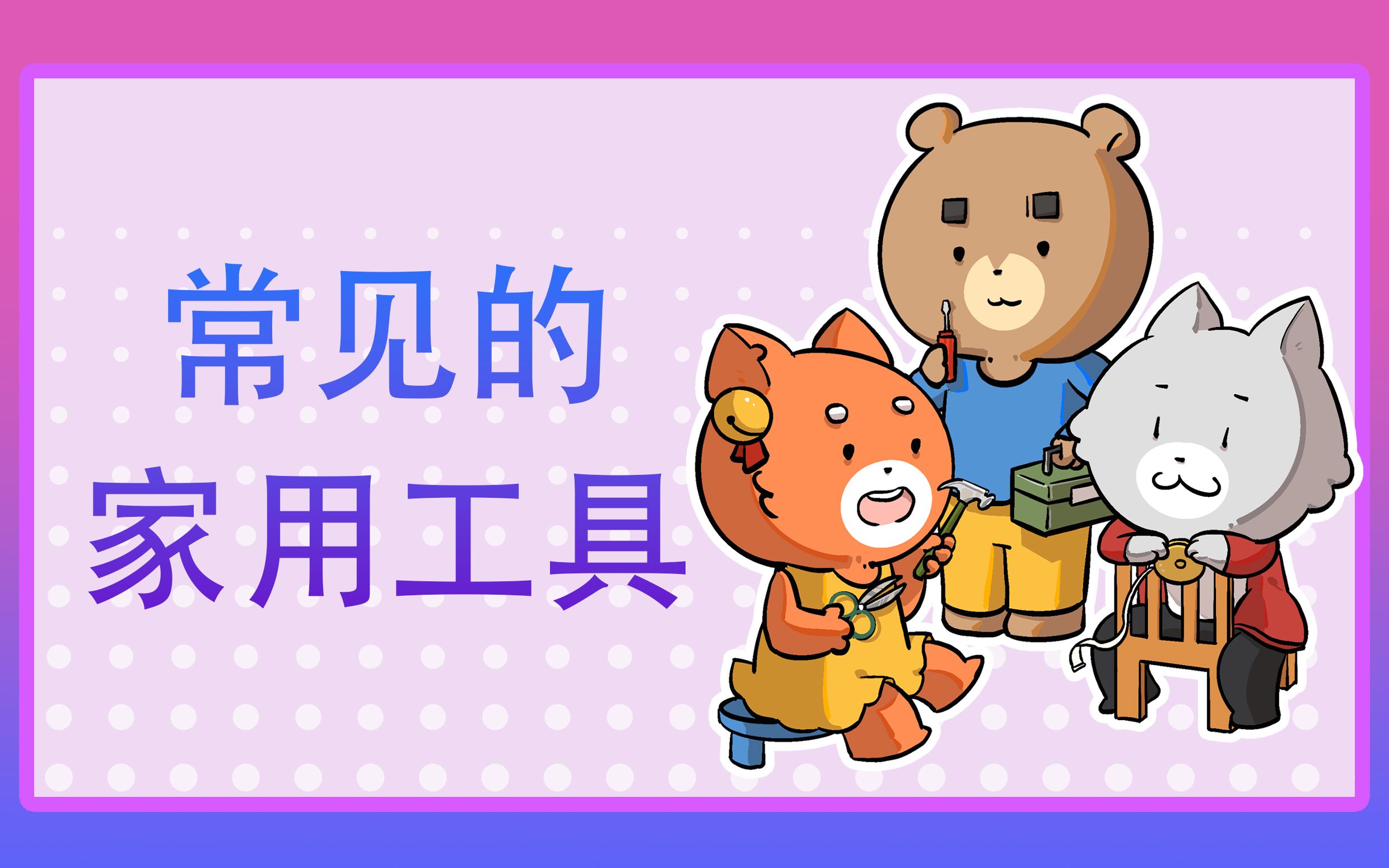 如何使用常见的家用工具