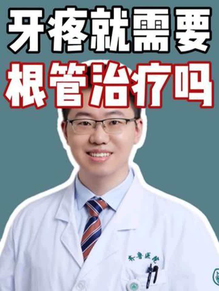 牙疼就需要根管治疗吗牙疼