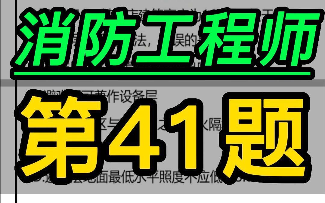 一级注册消防工程师技术实务综合能力案例分析通关必刷第41题