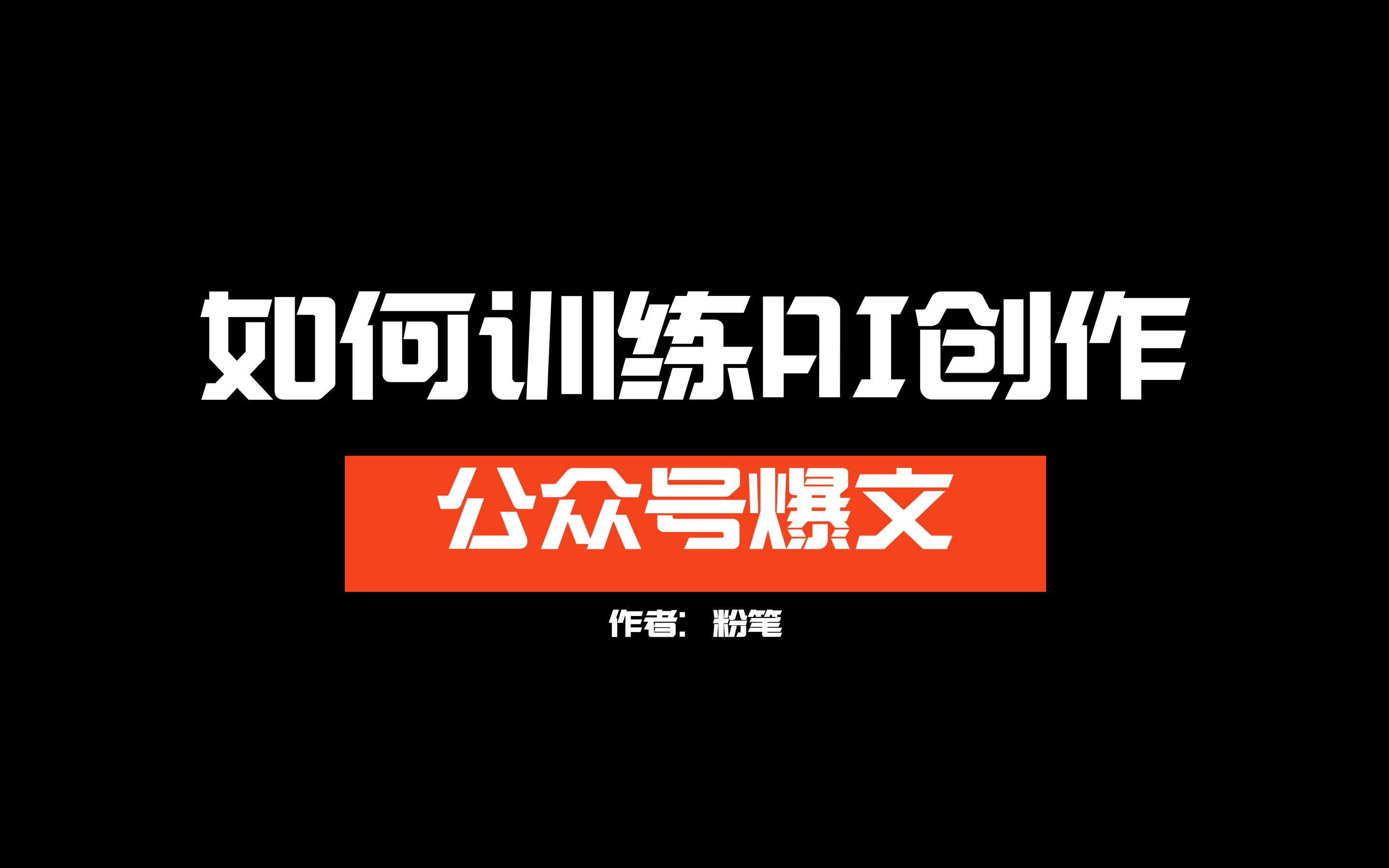 公众号流量主项目怎么做?公众号爆文项目拆解?如何训练AI创作爆文?