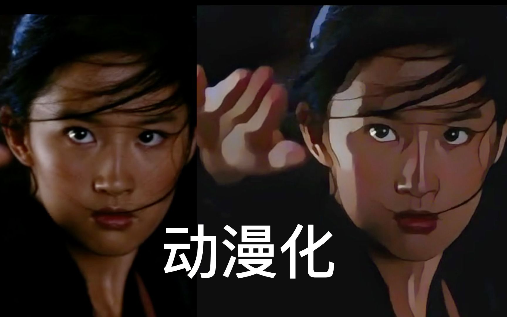 【动漫化】真人实景视频变成动画片
