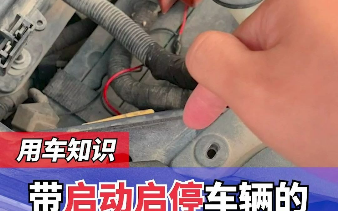 带自动启停的车如何正确搭电?