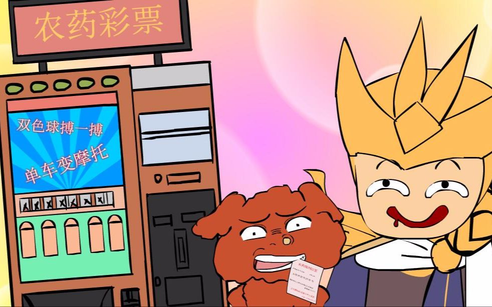 王者荣耀搞笑小动画:白起的幸运彩票