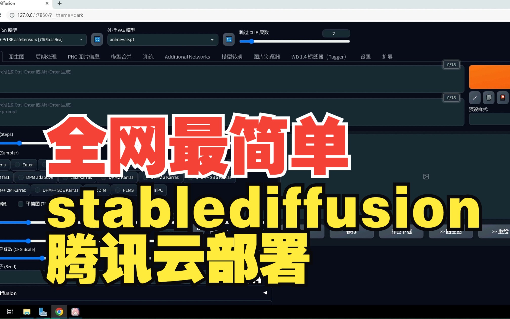 全网最简单的stable diffusion腾讯云部署教程,没有显卡照样玩转AI绘画
