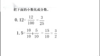 分数与小数的互化