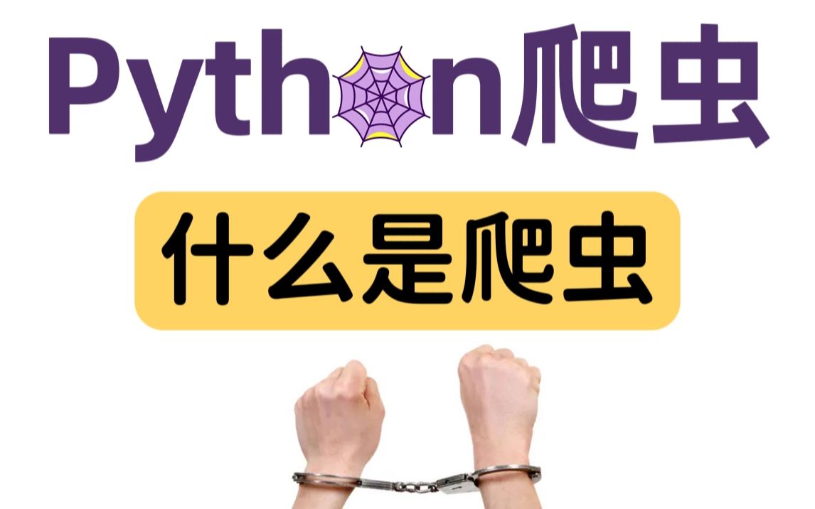 【搞笑Python爬虫教程】01 什么是爬虫 | 很可铐 我看刑 | 保姆级 持续...