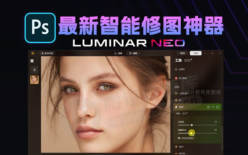 2024最新PS黑科技!人工智能后期神器Luminar Neo中文版来了!