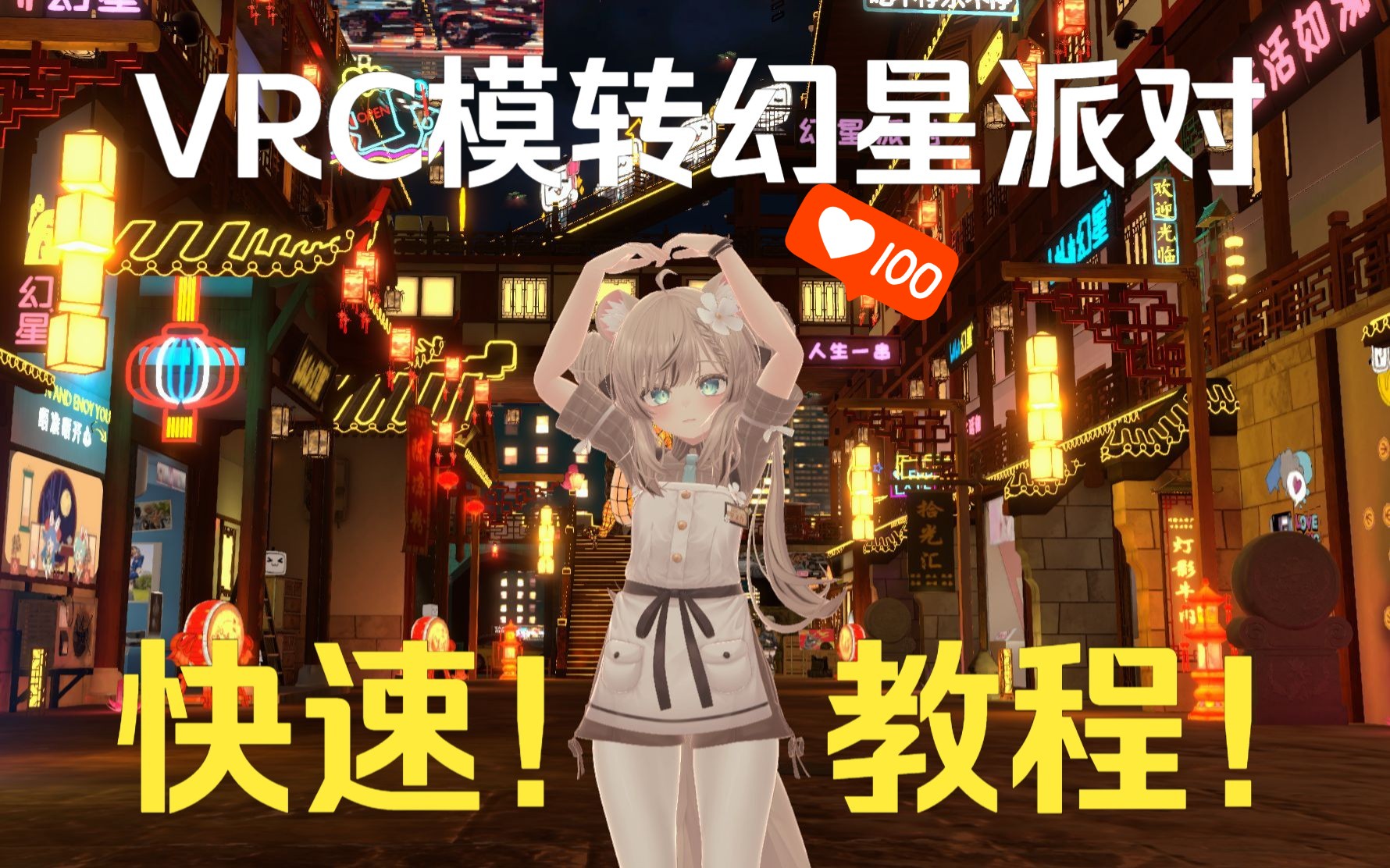 【幻星派对】教你把VRChat模型转到幻星派对里
