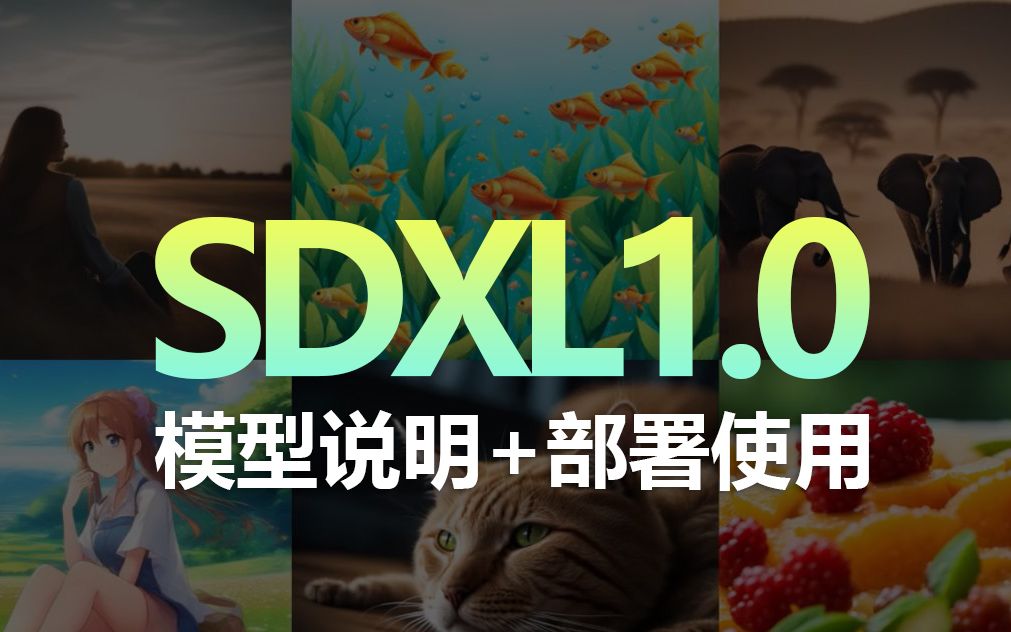 【喂饭教程】SDXL1.0更新发布,3分钟教会你什么是SDXL,就算没有...