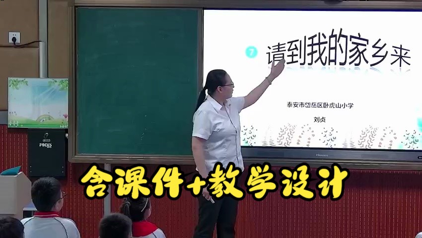 三下 第7课《请到我家乡来》第一课时 刘老师 2022年 新课标 优质课 ...