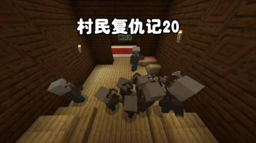 我的世界:村民复仇记20各选手已就位卫哥也在给军团开大会