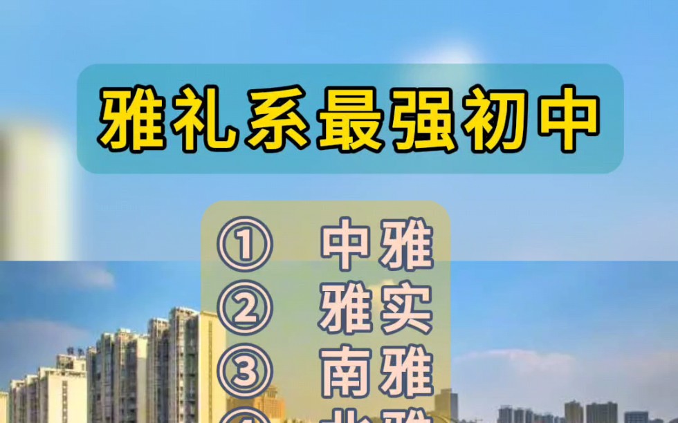 雅礼系最强10所初中排名,这次你怎么看?#长沙#雅礼中学#升学#教育