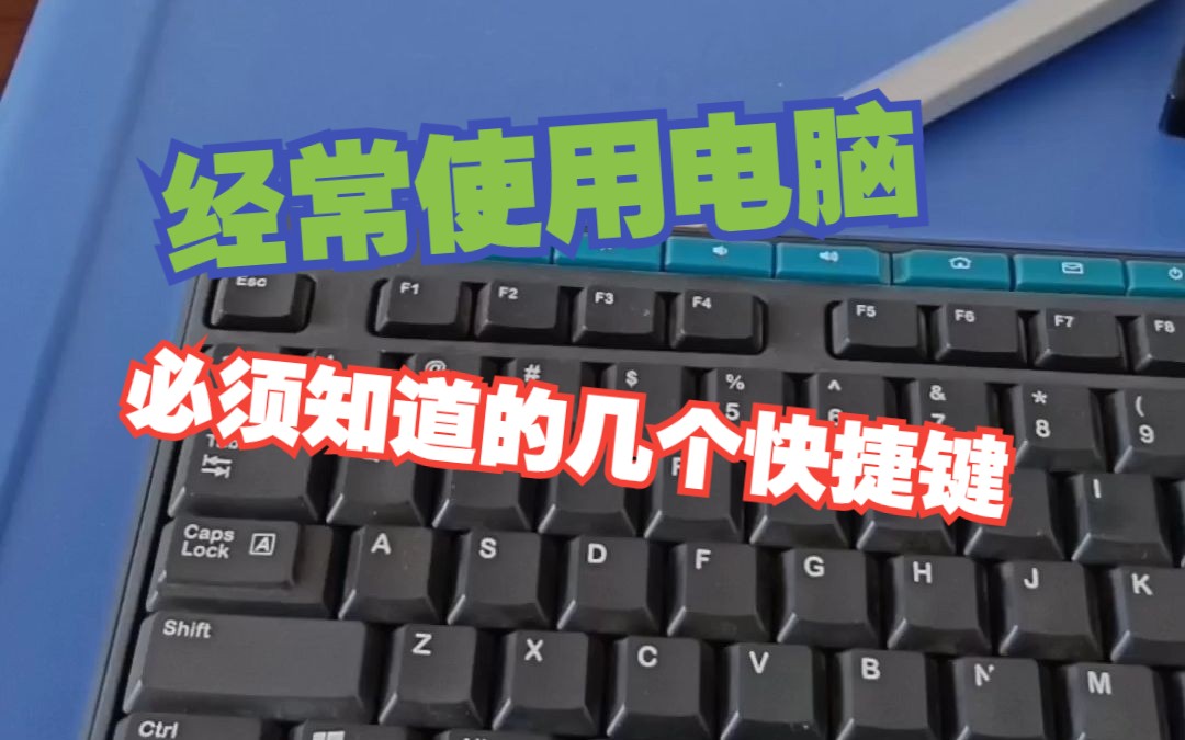 经常使用电脑,必须知道的几个快捷键。