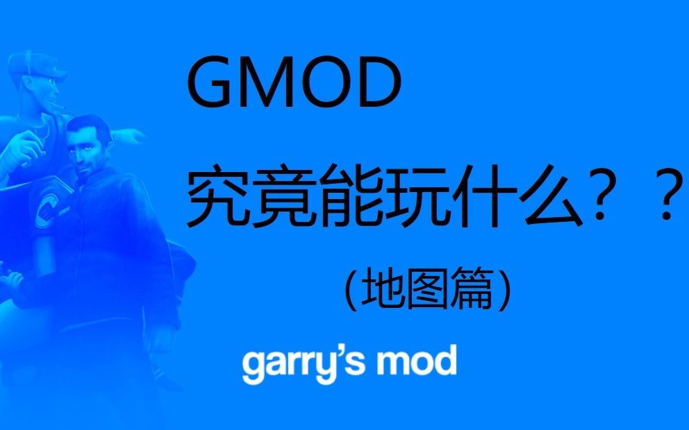 【GMOD教程】Garry's Mod究竟能玩什么?(地图篇)