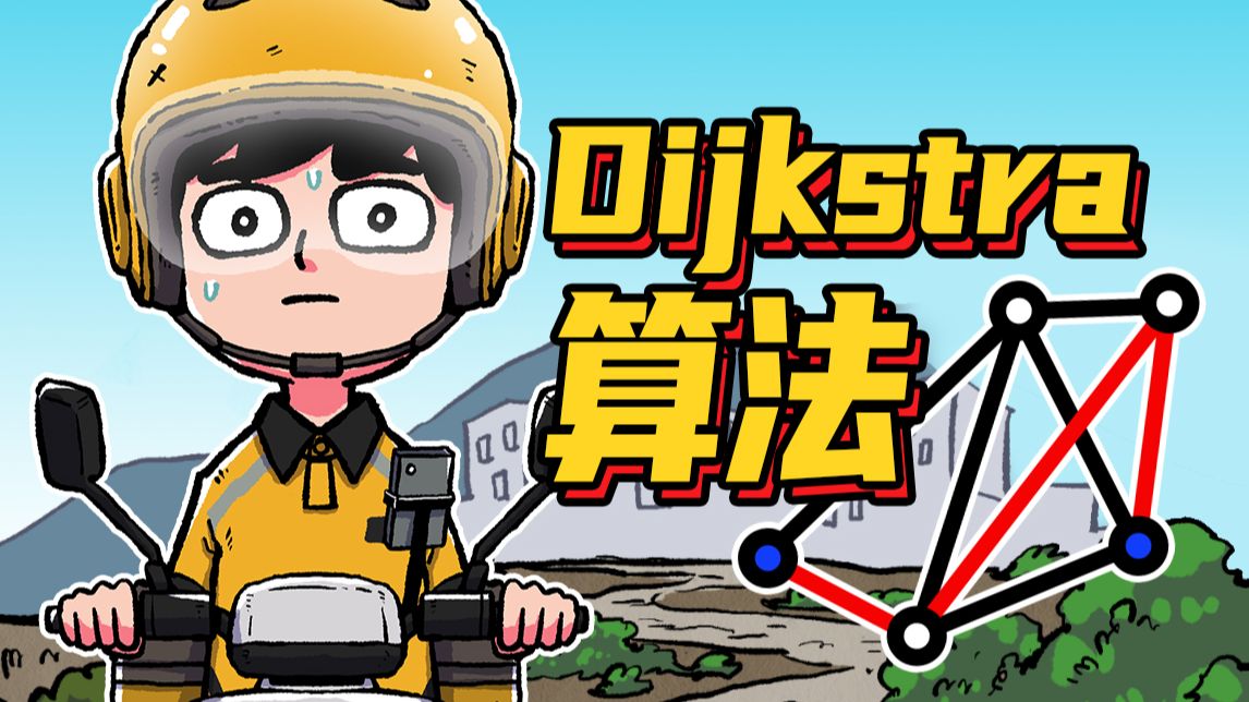 【Dijkstra算法】送外卖如何用算法抄近道