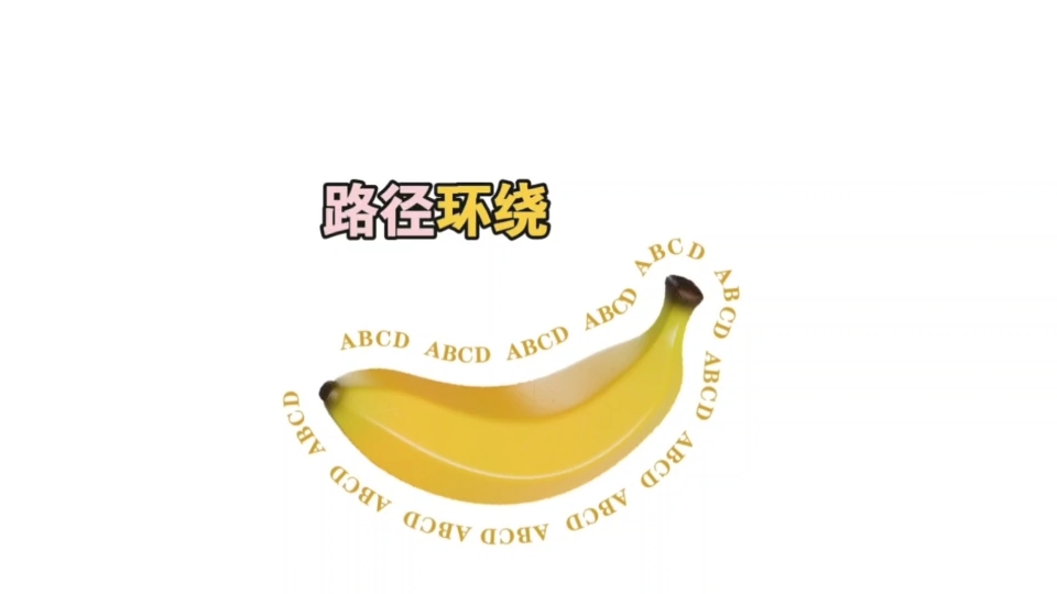 Photoshop学习 | 做一个有趣的路径文字环绕效果