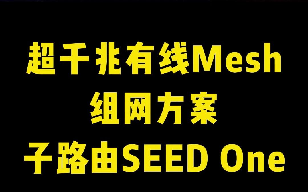 超千兆有线Mesh组网方案——子路由SEED One介绍