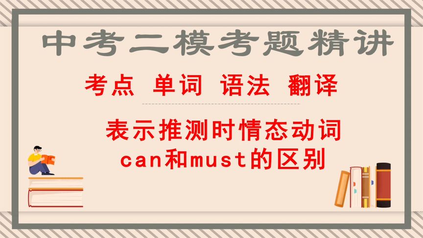 中考二模考题精讲:表示推测的情态动词must 和can 的用法