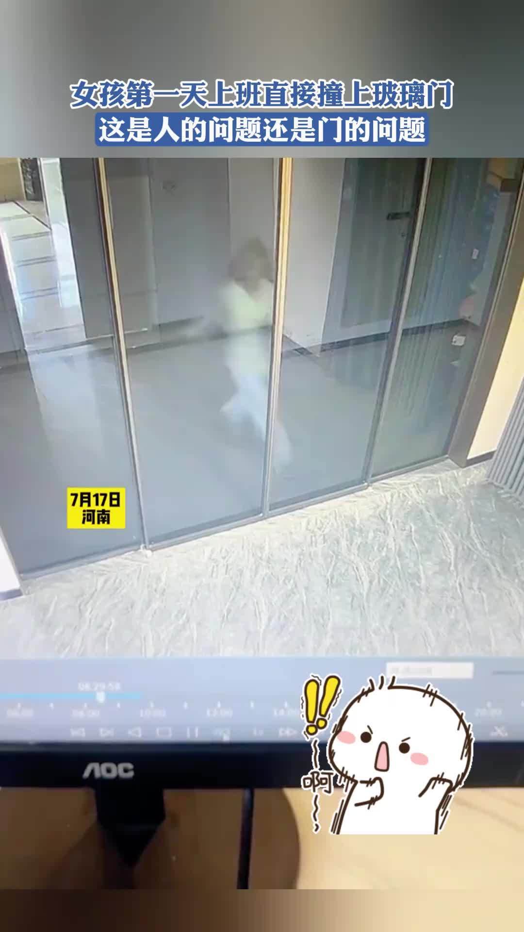 女孩第一天上班直接撞上玻璃门,这是人的问题还是门的问题?