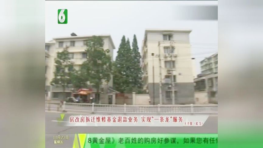 房改房拆迁维修基金退款业务,实现“一条龙”服务