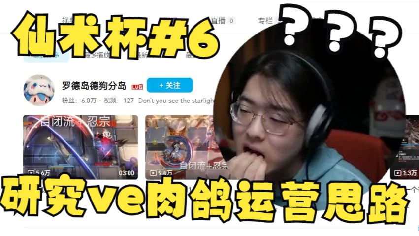 【Zc/仙术杯】为准备解说而深夜研究ve肉鸽打法,被狗god独到的运营...