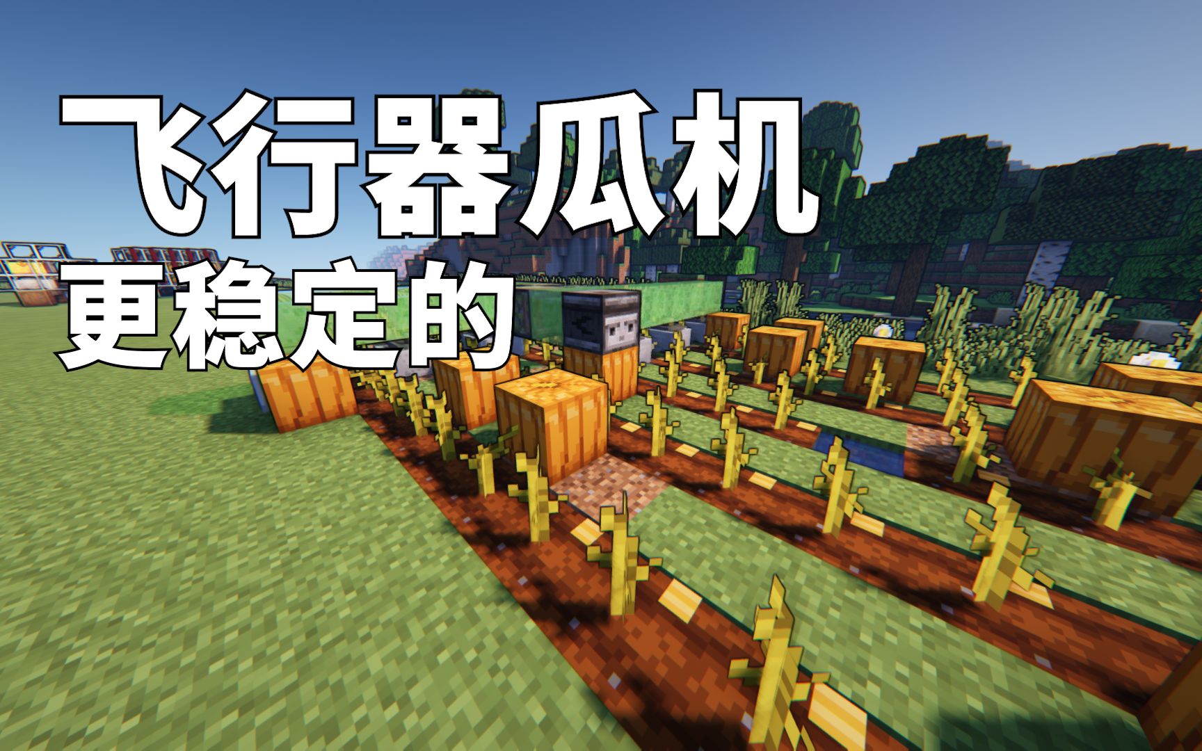 【南瓜西瓜机】拼的就是性价比!更稳定的全自动飞行器瓜机