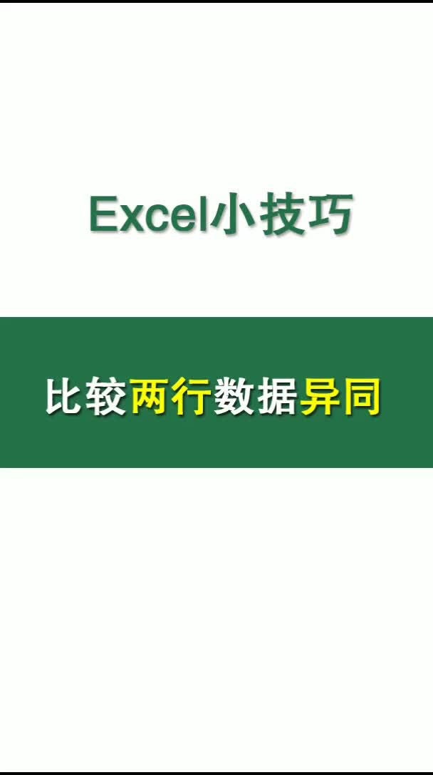 #excel技巧 #excel 3秒比较两行数据是否相同