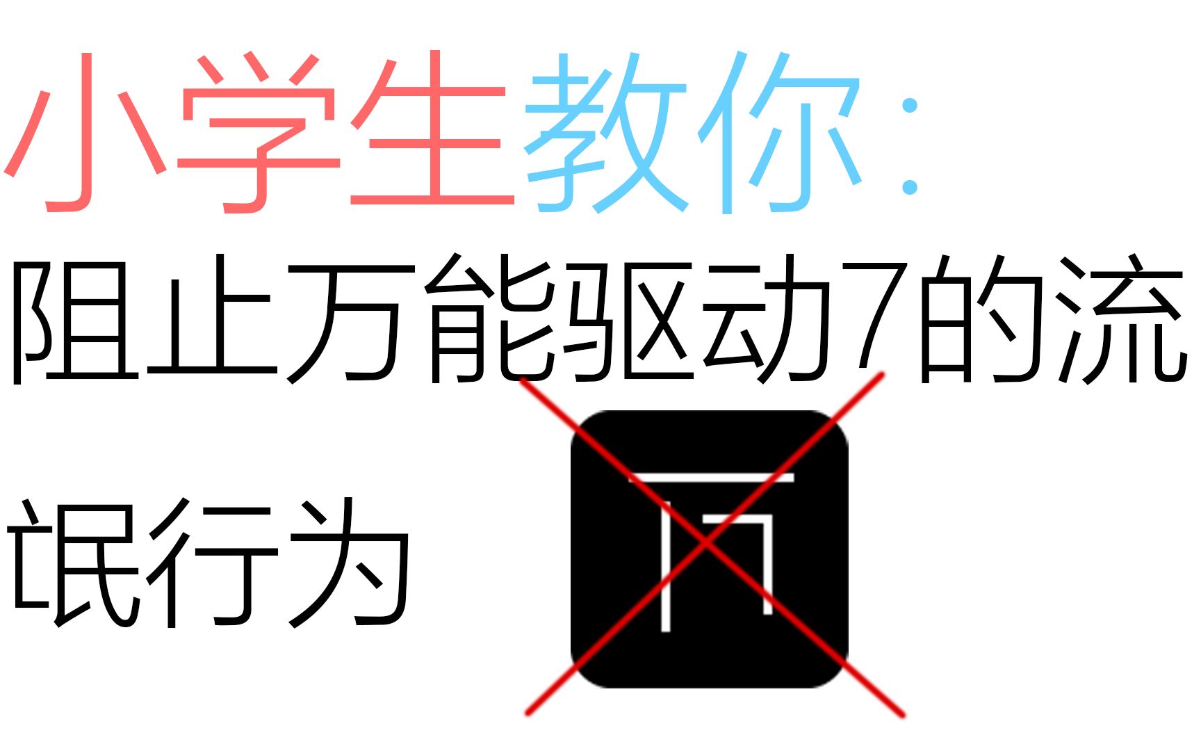 [非标题党]小学生教你阻止万能驱动7修改IE主页,捆绑安装软件的行为