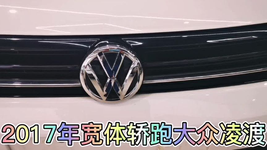 新到2017宽体轿跑大众凌渡